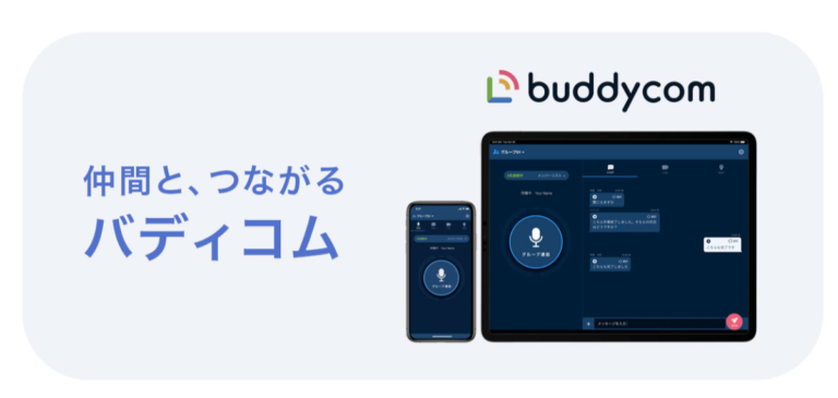 「仲間と、つながる」 Buddycom 新サウンドロゴ公開 | ニュース | Buddycom -バディコム-