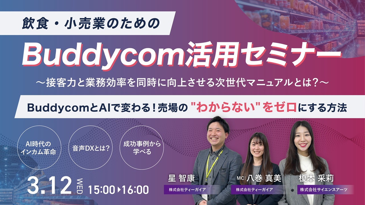 飲食・小売業のためのBuddycom活用セミナー ～接客力と業務効率を同時に向上させる次世代マニュアルとは？～ | ニュース | Buddycom -バディコム-